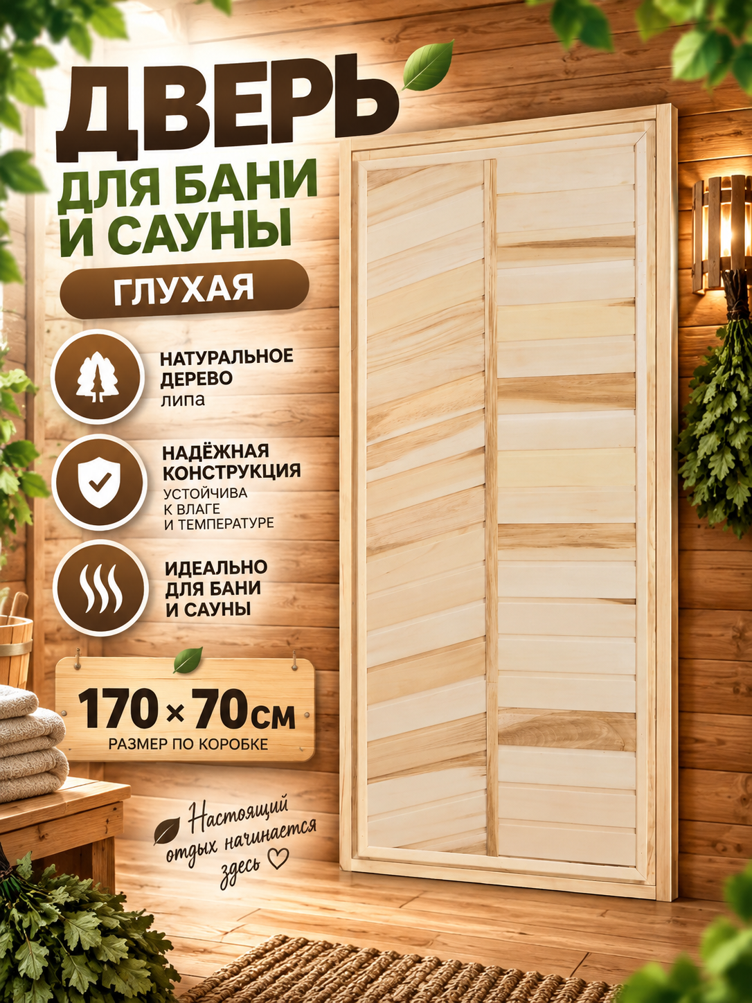 Дверь деревянная для бани и сауны, глухая, натуральная липа, коробка в комплекте, 170×70 см