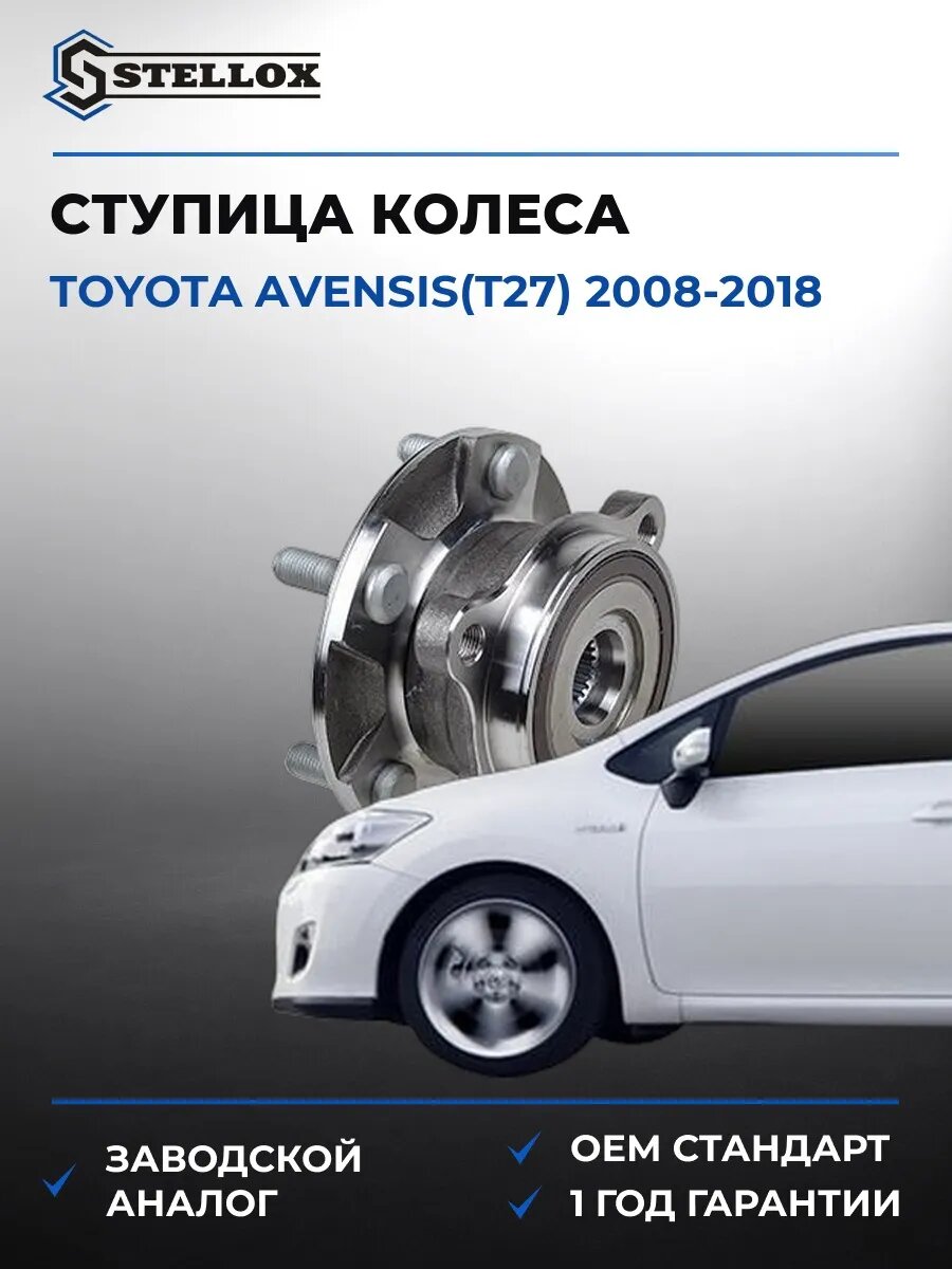 Ступица колеса Stellox 4329026SX Тойота Авенсис Toyota Avensis T27 2008-2018