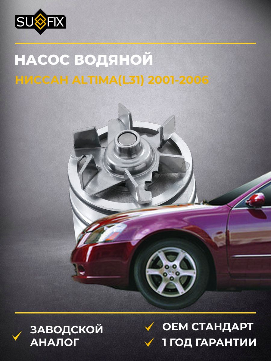 Насос водяной SUFIX FA1154 Ниссан Альтима Nissan Altima L31 2001-2006
