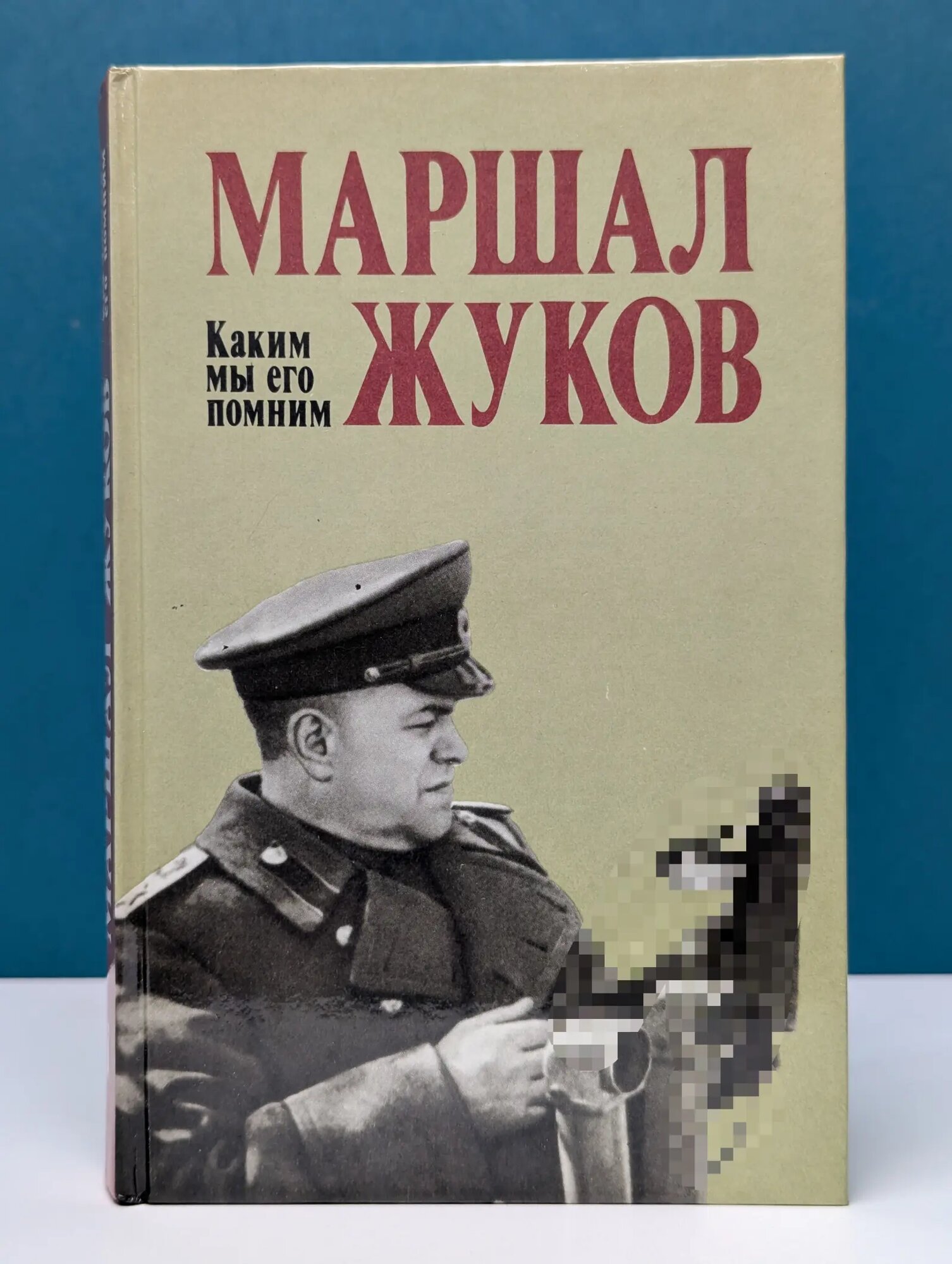 Маршал Жуков. Каким мы его помним 1989