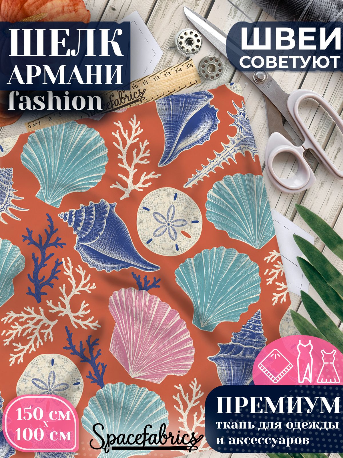 Ткань для шитья шелк Армани, искусственный шелк для костюмов, платьев, юбок с принтом Морские раковины