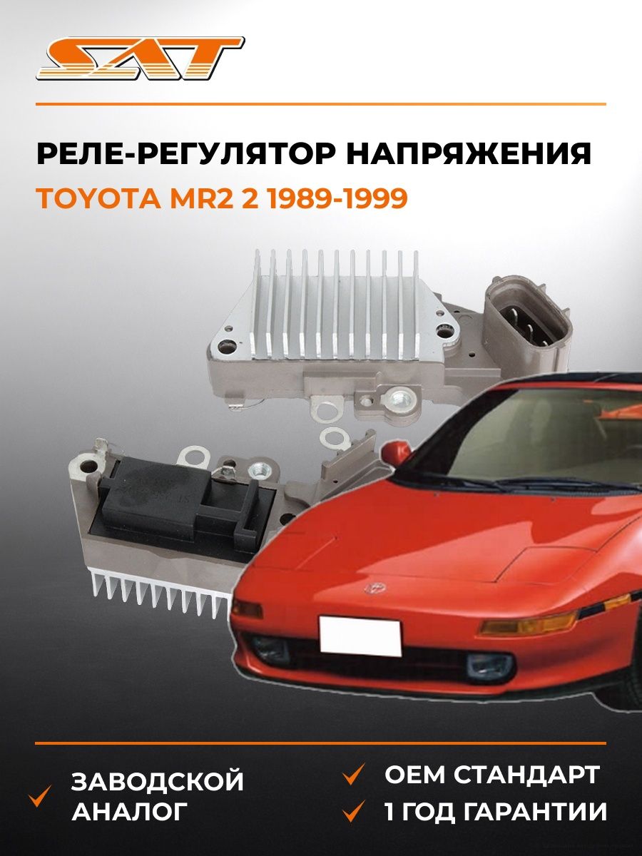 Реле-регулятор напряжения генератора SAT ST2350104 Тойота MR2 2 Toyota MR2 2 1989-1999