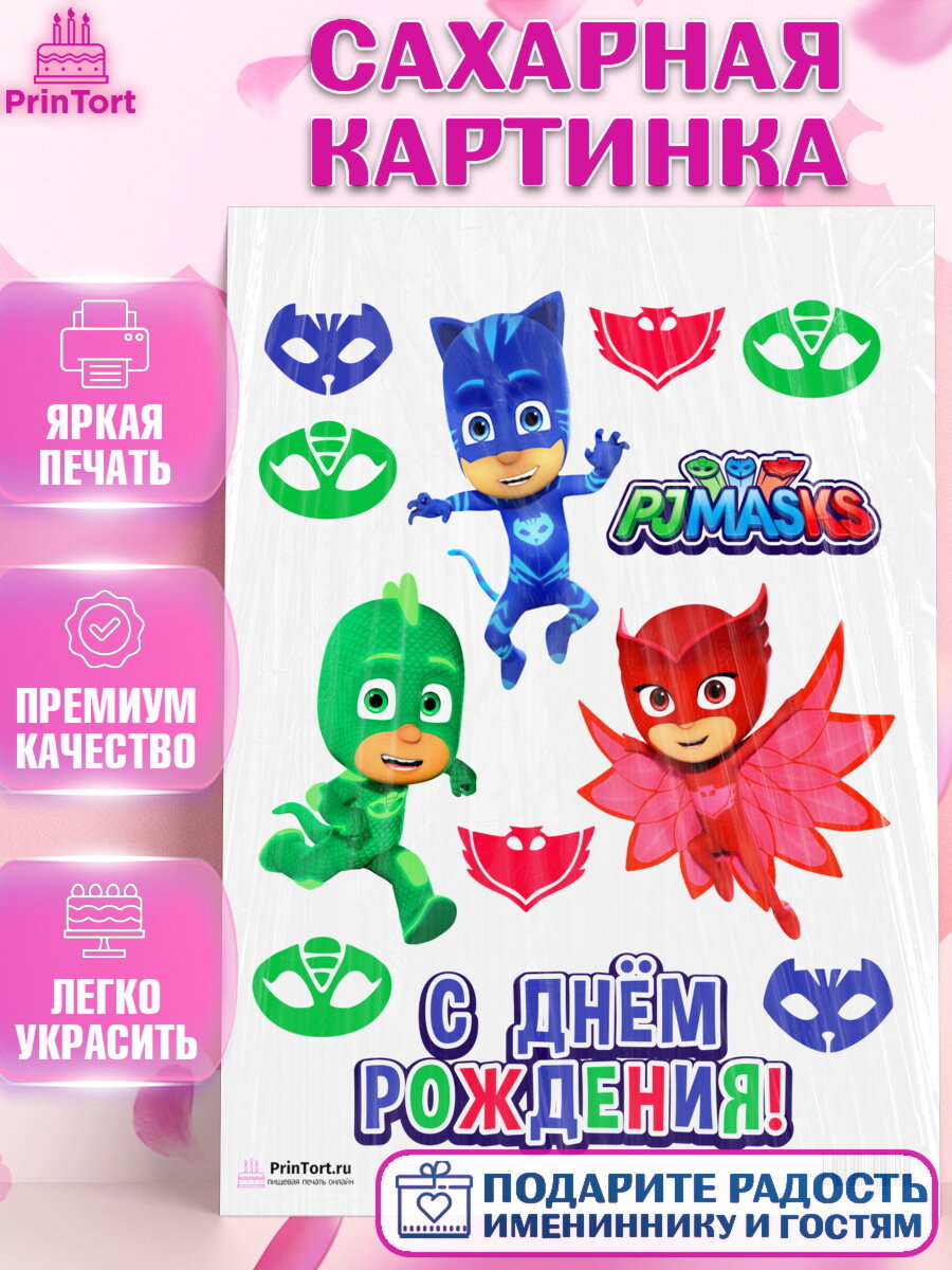 Сахарная картинка для торта Герои в масках. Украшения для торта мальчику или девочки на День Рождения. Декор для выпечки PrinTort