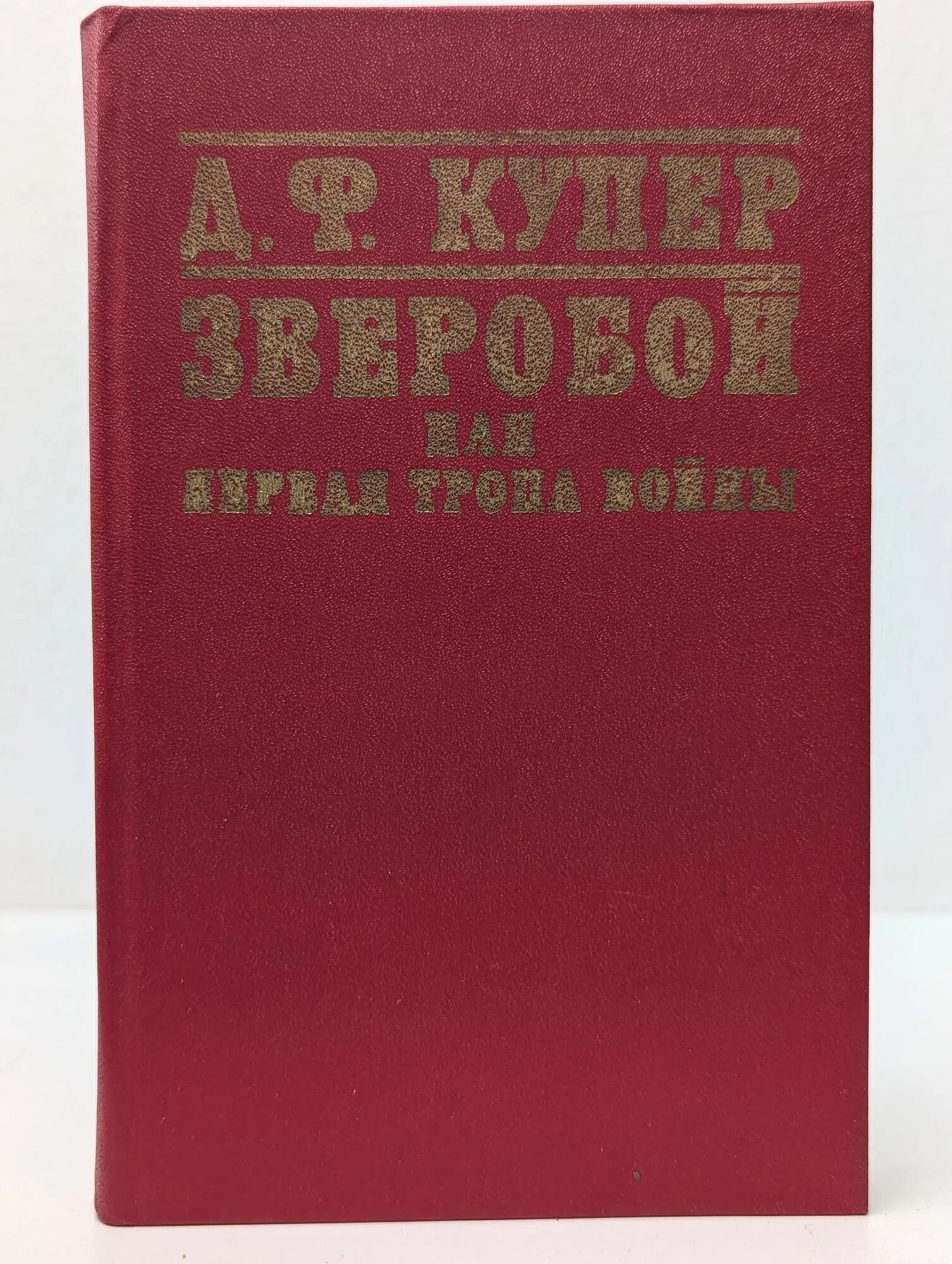 Зверобой, или Первая тропа войны Купер Джеймс Фенимор 1975