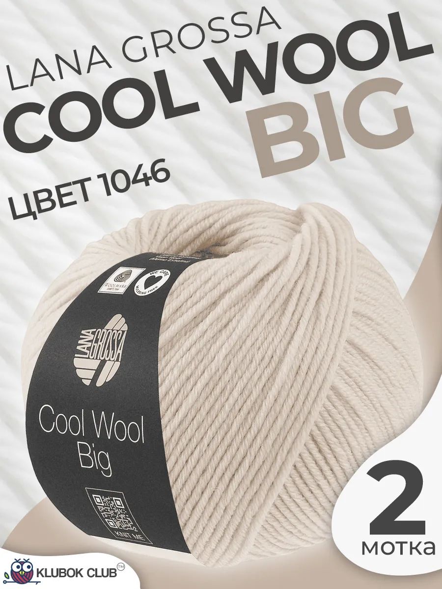 Пряжа для вязания Lana Grossa Cool wool big меринос, цвет 1046, 2 мотка
