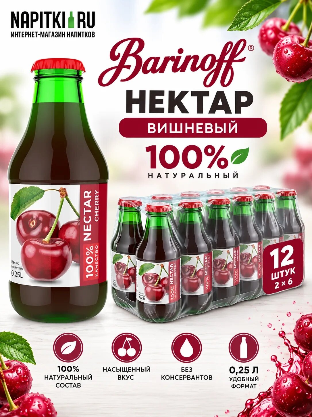 Баринофф Вишневый (100%) 0,25л./12шт. Barinoff Соки и Нектары Россия