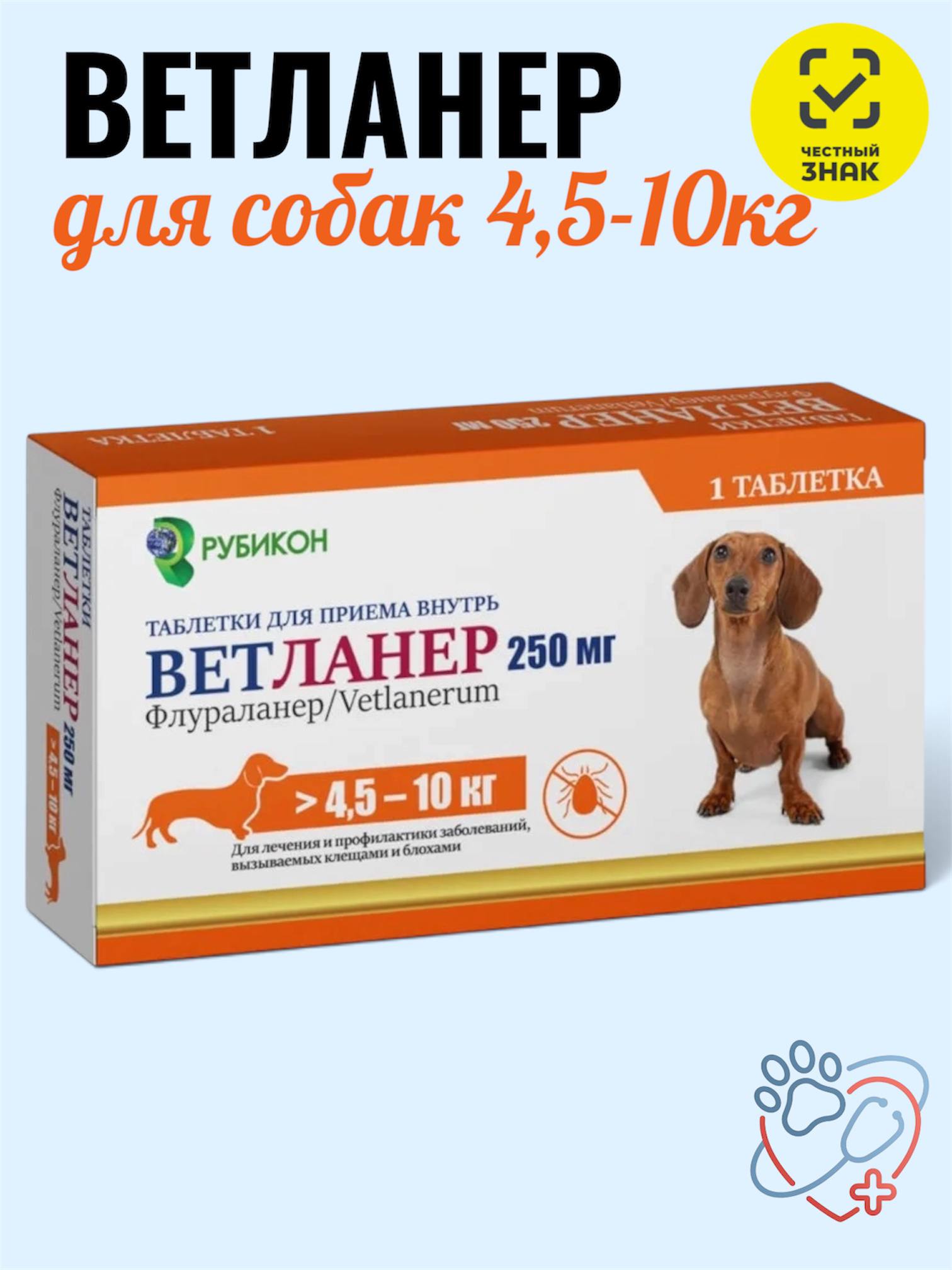Ветланер 250мг (аналог бравекто) для собак 4,5-10 кг, 1 таблетка от блох и клещей