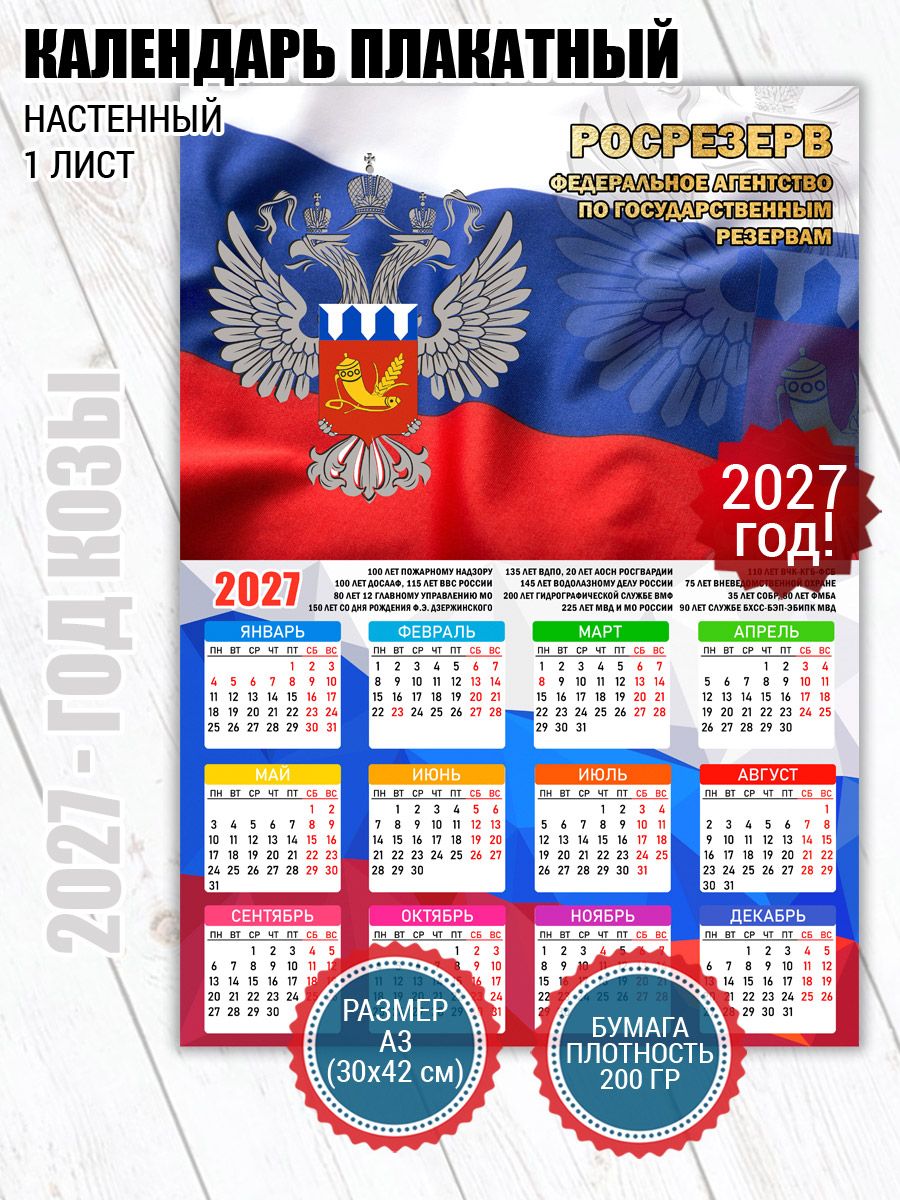 Календарь плакат Росрезерв