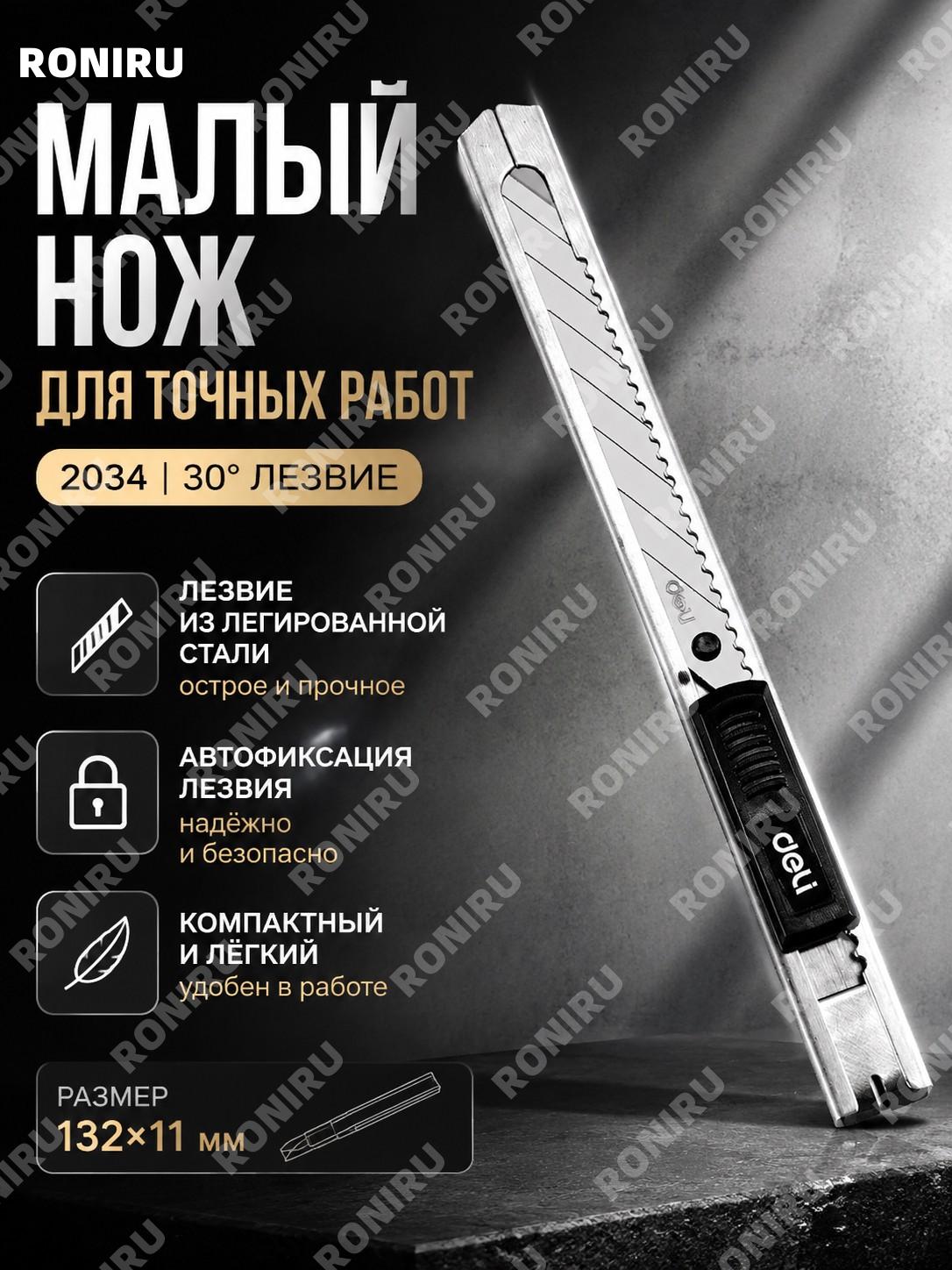 Нож канцелярский DELI 2034 малый 30° нож 132×11 мм, цвет случайный, лезвие из легированной стали для резки бумаги