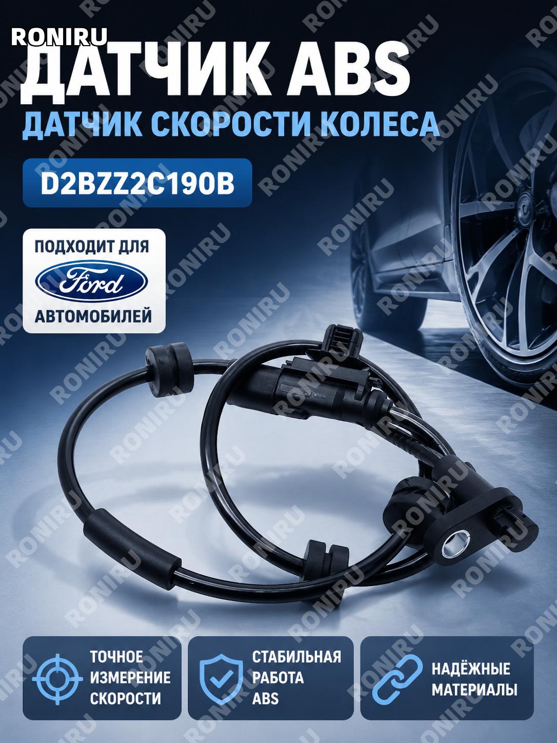 Датчик ABS колеса D2BZ2C190B, датчик скорости вращения колеса для автозапчастей Ford для системы ABS, компонент