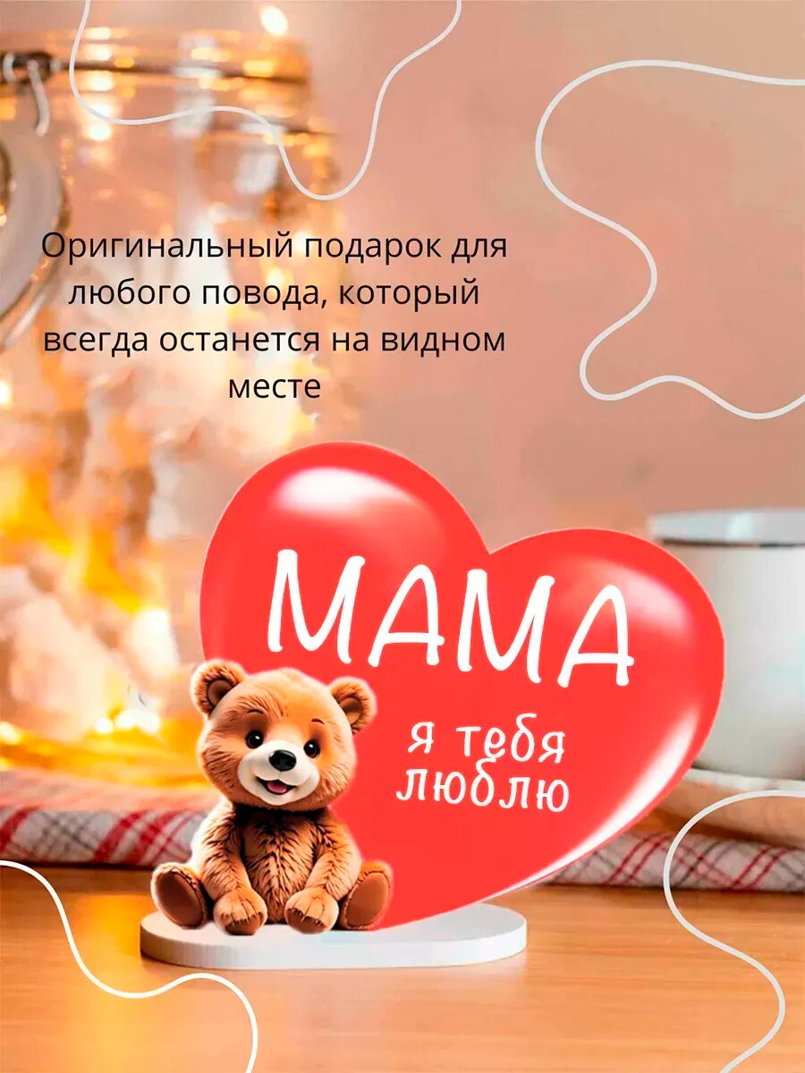 Подарок маме, 15×20 см, с подставкой, на день рождения, на новый год — фото 1