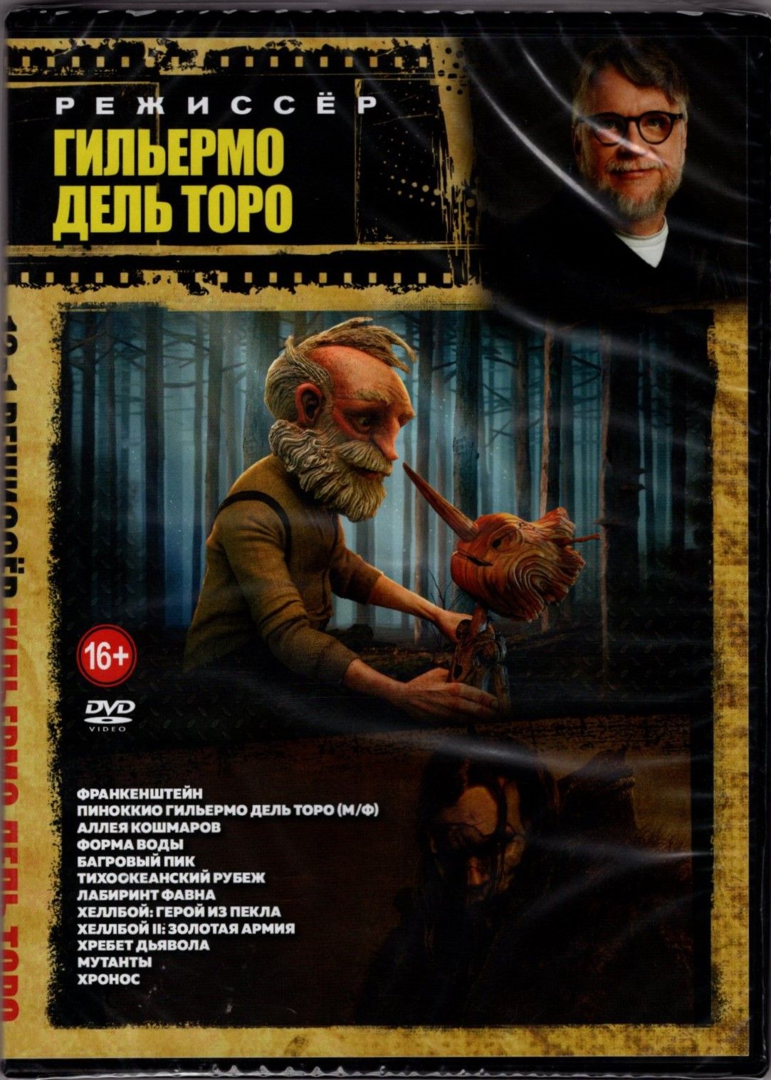 Режиссёр: Гильермо дель Торо. Сборник 12в1.