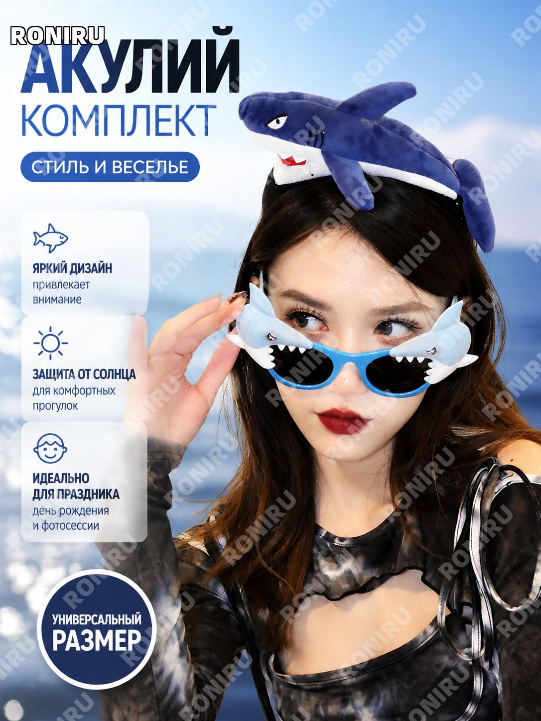 Очки большой акулы детские карнавальные пластиковые, модель акула, аксессуар для праздника и игр, единый размер