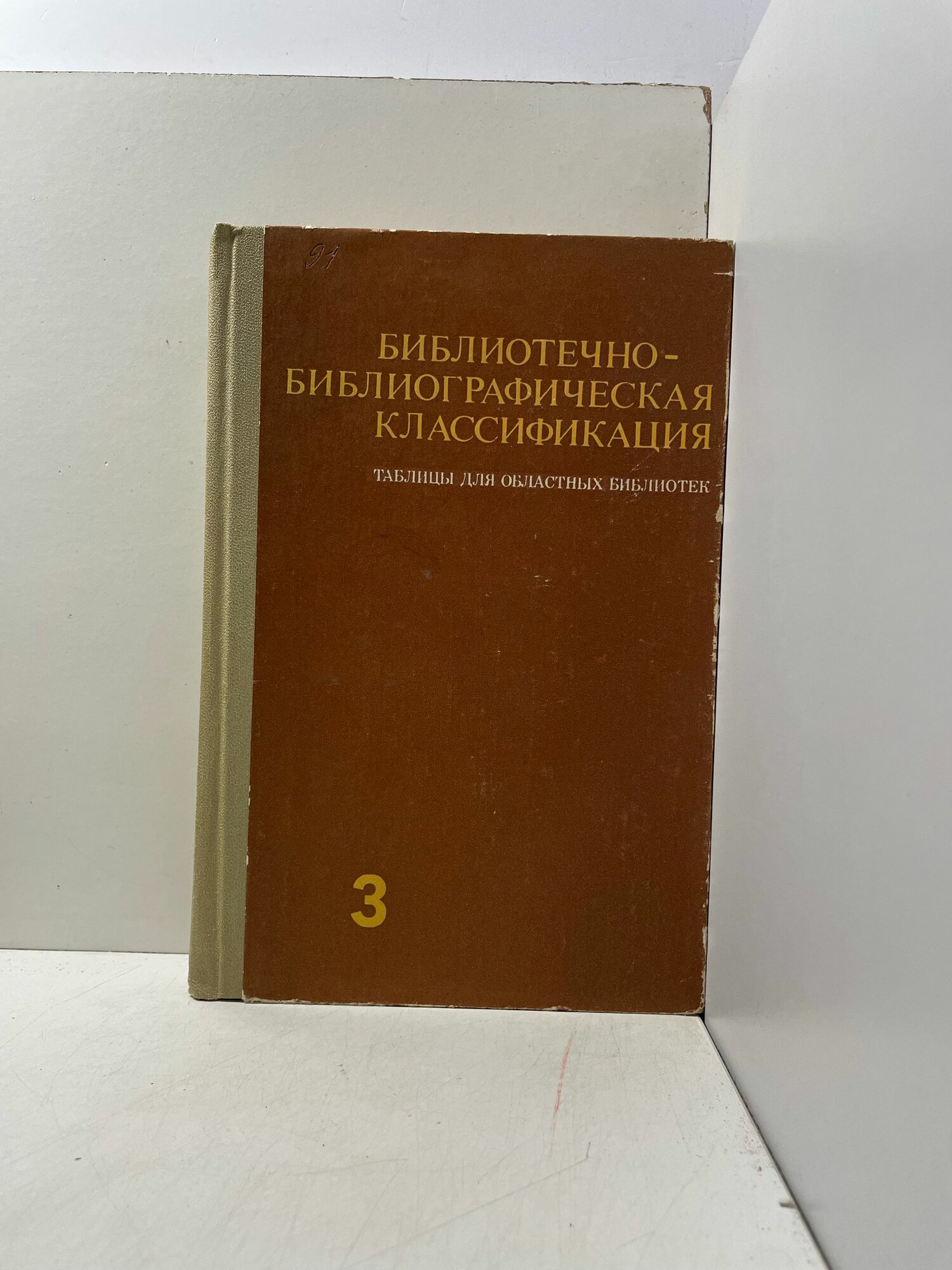 Библиотечно-библиографическая классификация. Таблицы для областных библиотек. Выпуск 3