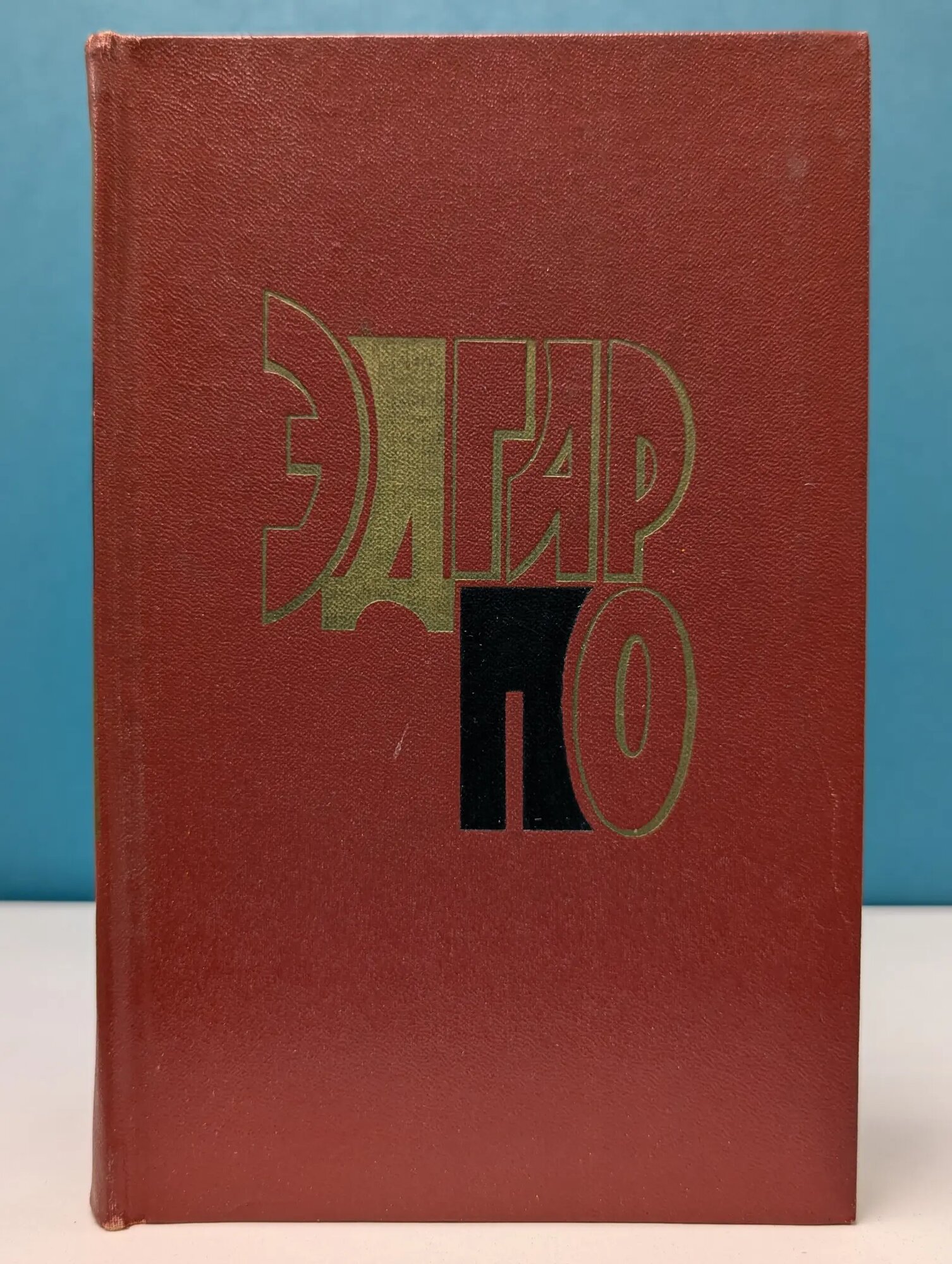 Э. По. Избранные произведения в 2 томах. Том 1 По Эдгар Аллан 1972