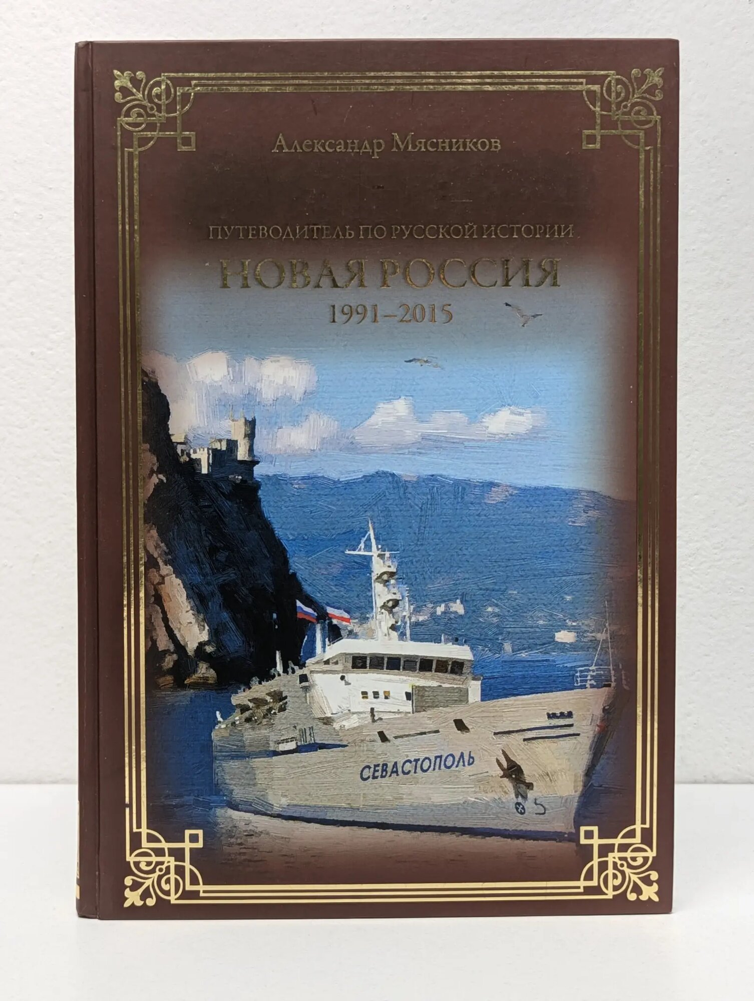 Путеводитель по русской истории. Новая Россия. 1991–2015 Мясников Александр Леонидович 2015