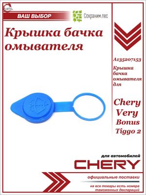 Крышка бачка омывателя для Chery Bonus, Very, Tiggo2 / Чери Бонус Вери Тигго 2 / A135207153