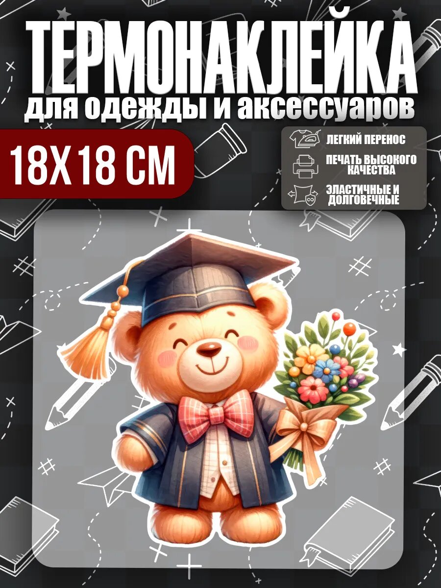 Термонаклейка на одежду 1 сентября школа мишка