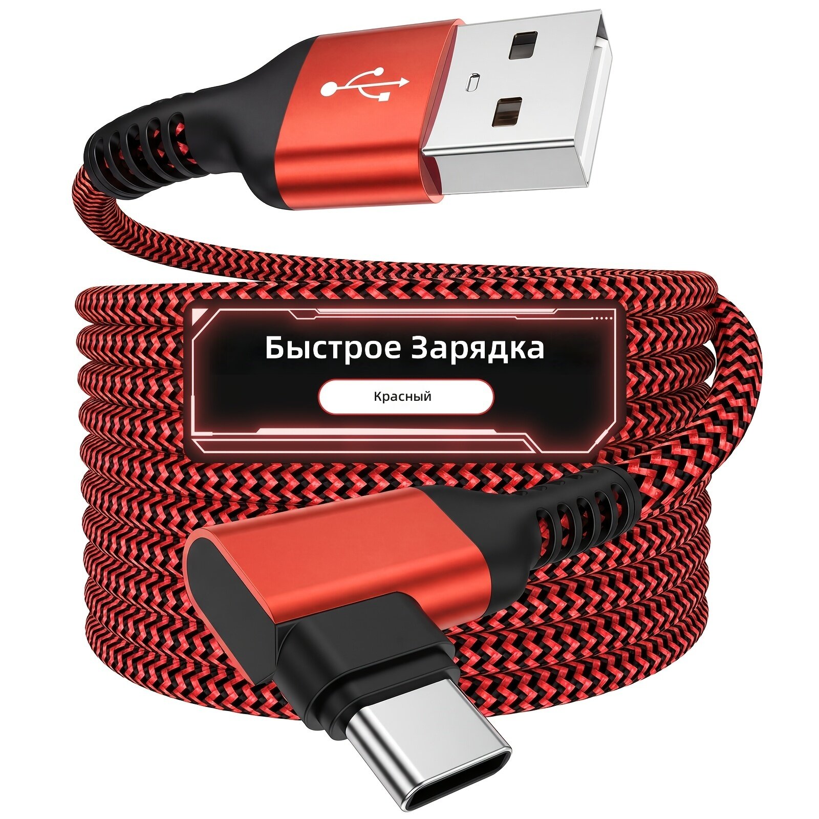 Угловой кабель USB Type-C 90° с нейлоновой оплеткой, длина 100 см, красно-чёрный, для быстрой зарядки смартфонов, планшетов и внешних аккумуляторов