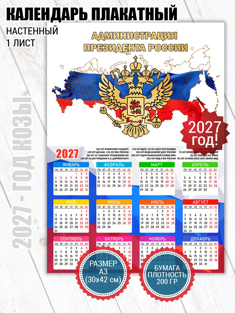Календарь плакат Администрация президента