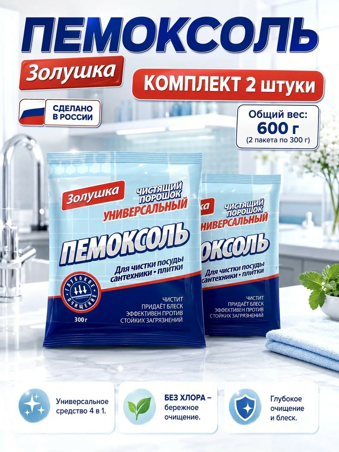 Чистящий порошок универсальный Золушка Пемоксоль для чистки посуды, плиты и сантехники, средство против жира и налета 300 г, набор 2 шт.