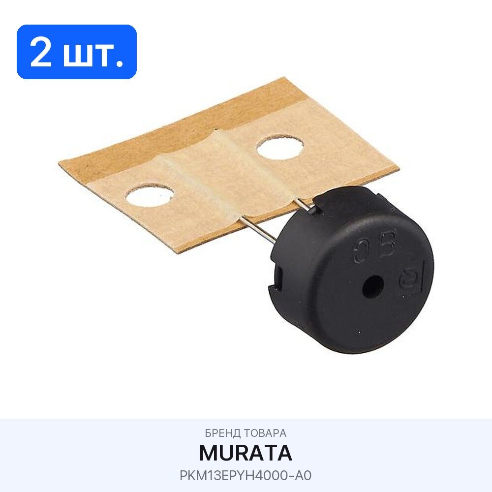 2 шт. Звукоизлучатель PKM13EPYH4000-A0 Murata