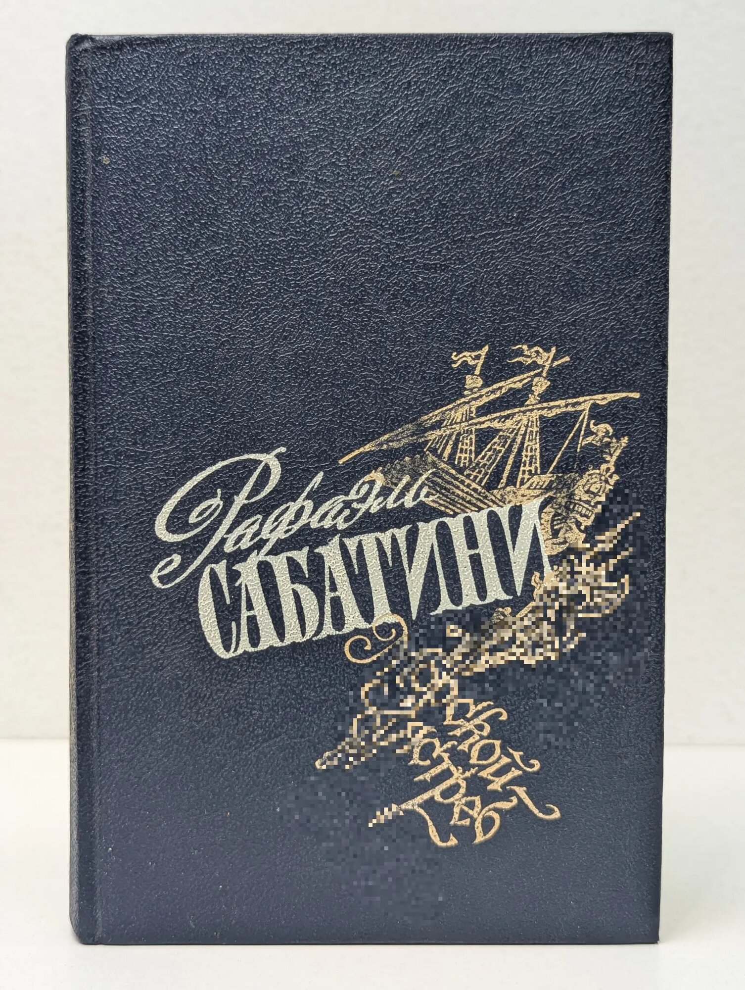 Рафаэль Сабатини. Избранные произведения. Выпуск № 2. Морской ястреб Сабатини Рафаэль 1992