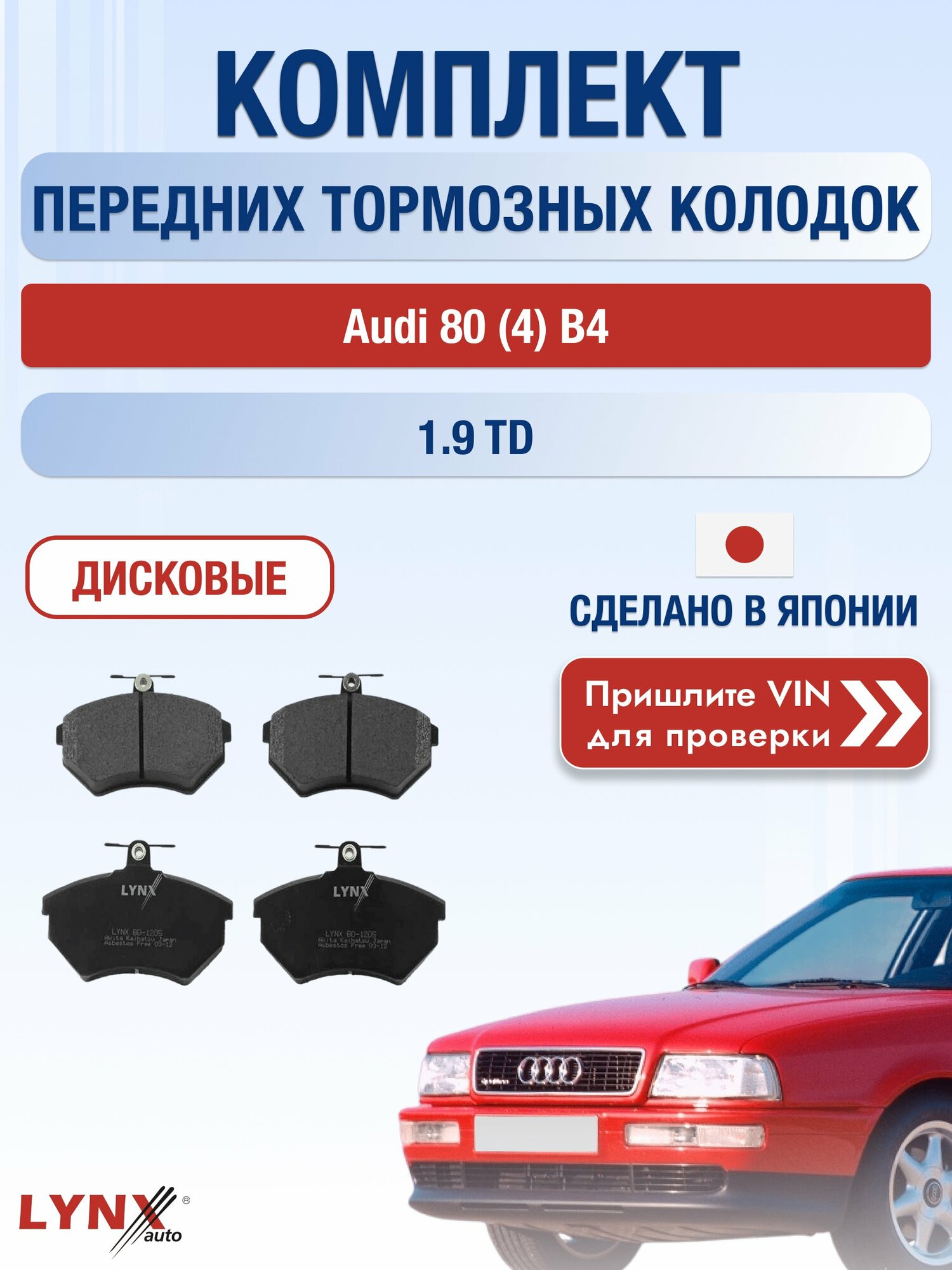 Комплект передних дисковых тормозных колодок на Audi 80 (4) B4 1.9 TD (AAZ) / 1991-1996 / Ауди 80 ВD-1205 LYNXauto