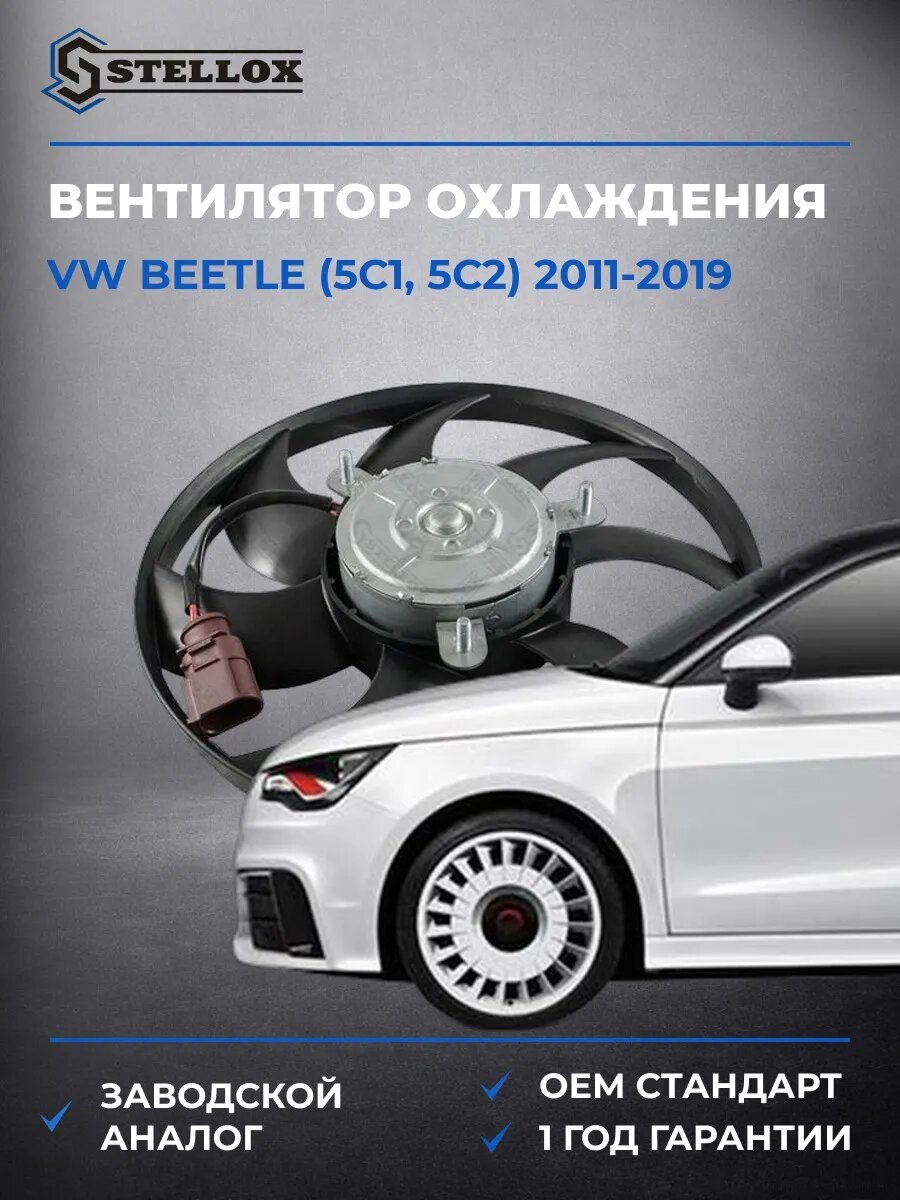 Вентилятор охлаждения Stellox 2999017SX Фольксваген Битл Vw Beetle 2011-2019