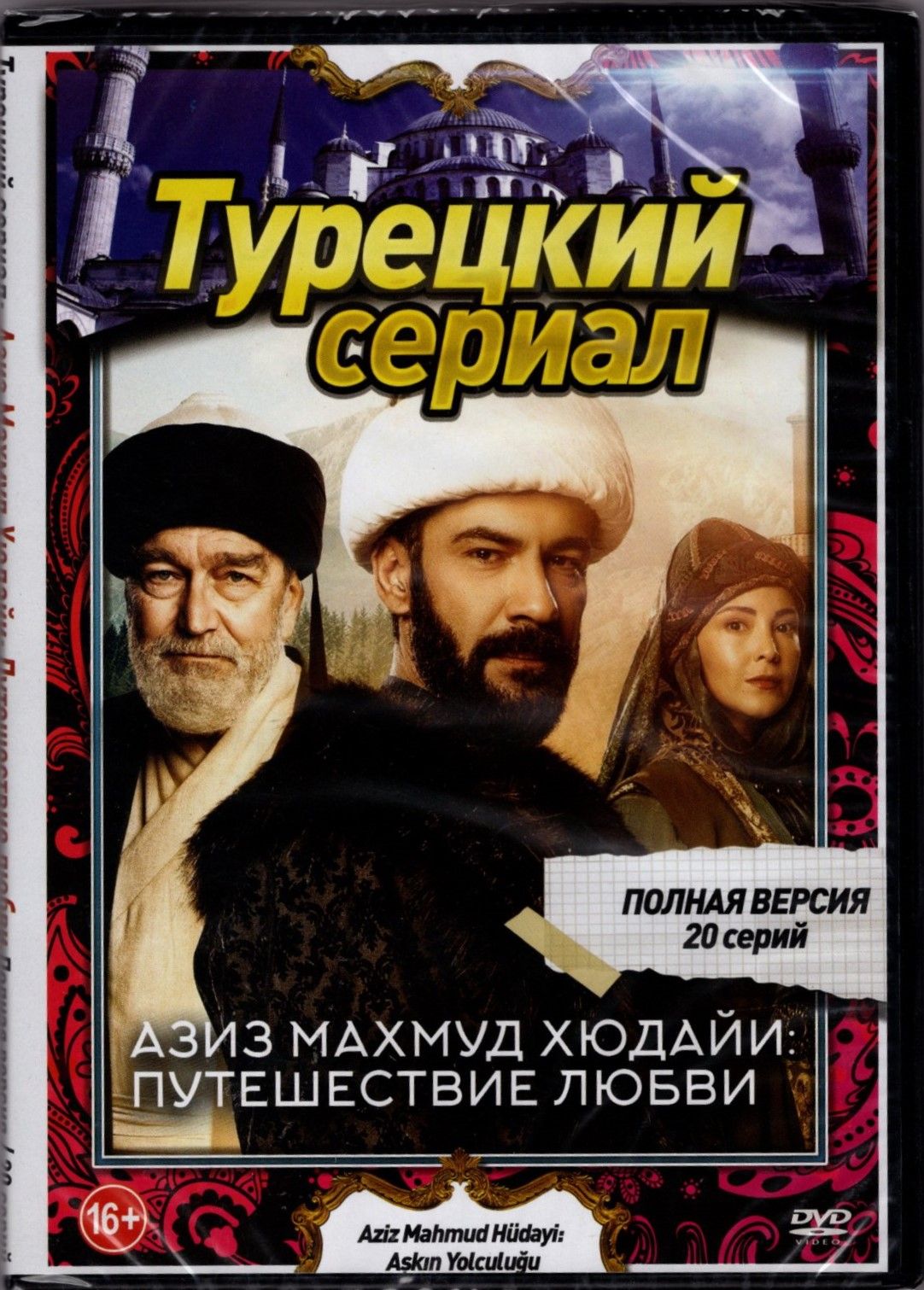 Азиз Махмуд Хюдайи: Путешествие любви, сериал, 20 серий