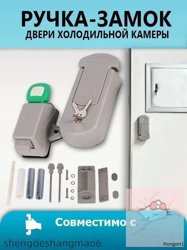 Ручка-замок двери холодильной камеры (Универсальная ручка)