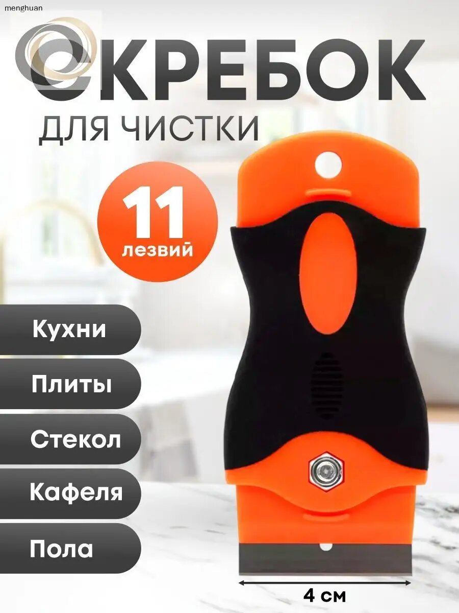 Кухонный скребок для стеклокерамических плит, окон и стекол, 11 лезвий