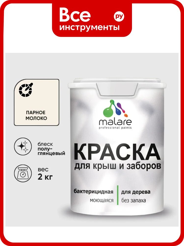 Резиновая краска MALARE для деревянного забора, по дереву для наружных и внутренних работ, без запаха полуглянцевая, парное молоко, 2 кг. КДЗЛПАМПГ0200