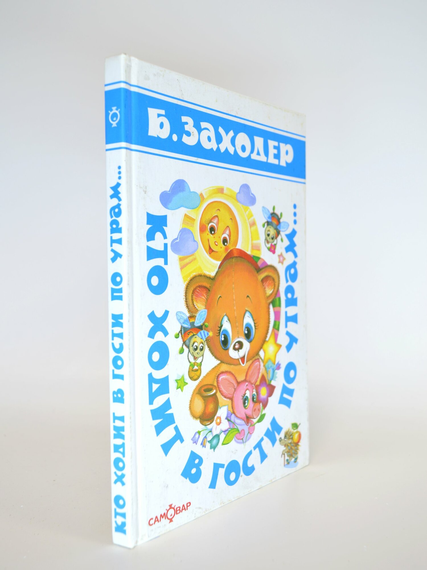 Кто ходит в гости по утрам. Б. Заходер. Букинистическая книга в отличном состоянии.
