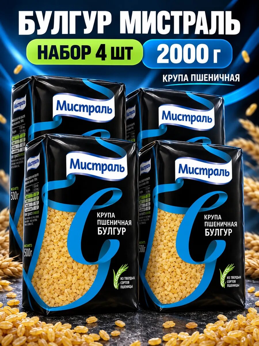 Булгур Мистраль крупа пшеничная 500 г для гарнира и плова, 4 шт, крупа на гарнир и кашу