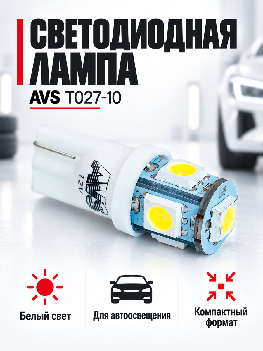 Светодиодная автомобильная лампа AVS T027-10, T10, 12 В, 1 Вт, 5500-6500 К, цоколь W2.1x9.5d, 10 шт.