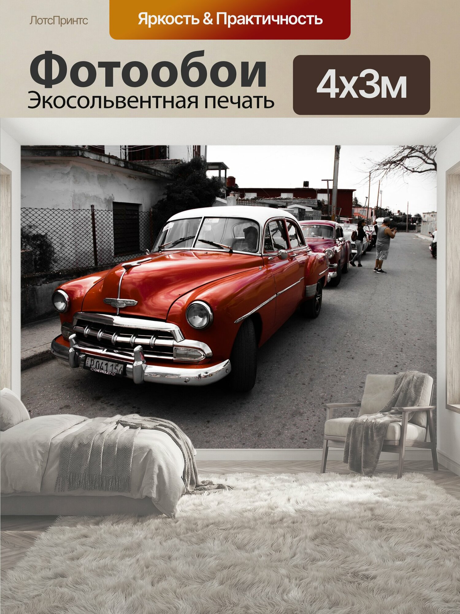 Фотообои "Классические авто, куба, классик" 400x300 см. экосольвентная печать
