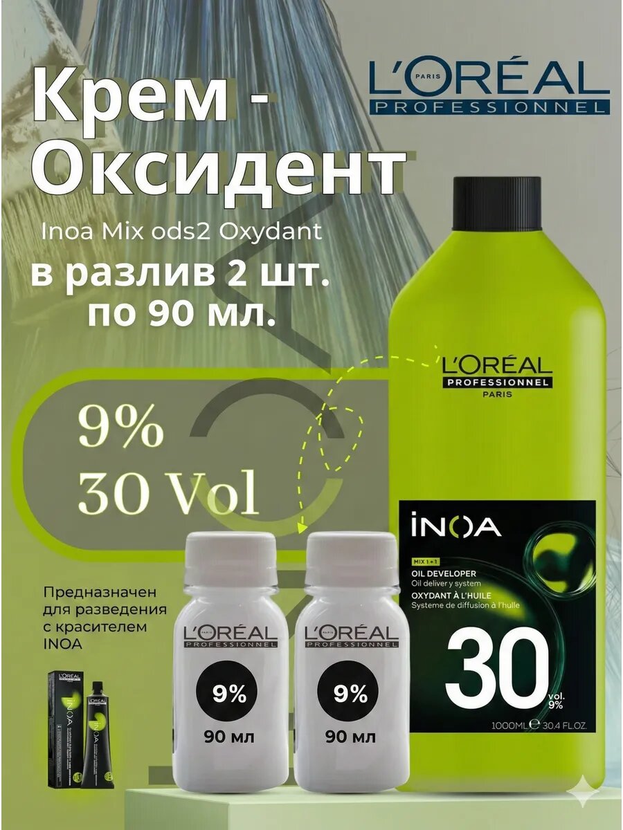 INOA Окислитель для волос 9% в разлив 2 шт 90 мл