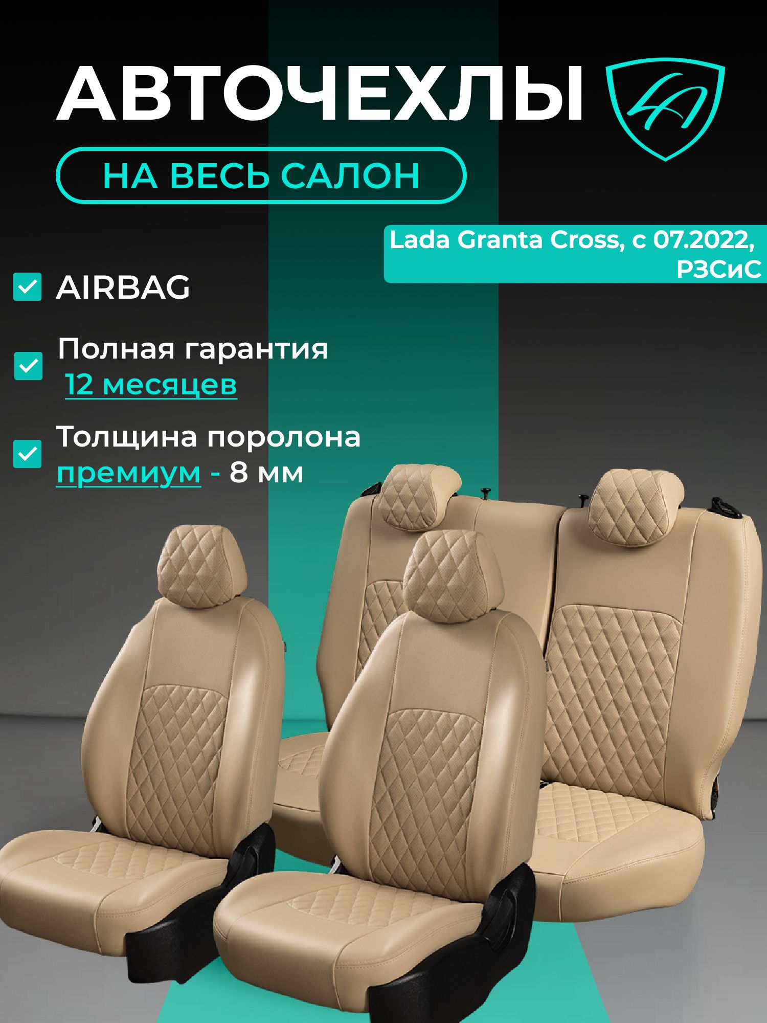 Чехлы на сиденья Лада Гранта Кросс Лорд Авто 5 мест с 2022 / Lada Granta Cross , на весь салон ( спинка заднего сидения 60/40 раздельная ), экокожа бежевые Турин Ромб