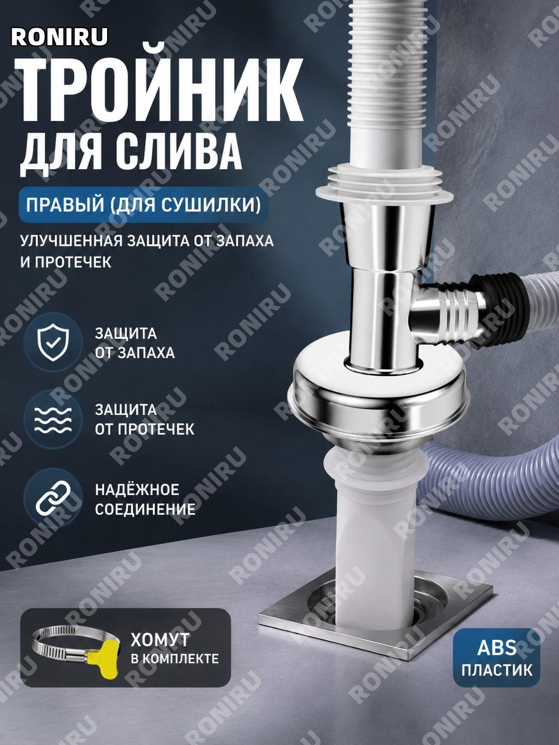 Тройник для слива стиральной машины и сушки прямой ABS с хомутом, подключение к сливу, модель для отвода воды дома