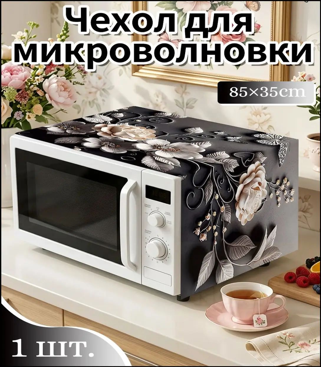 Крышка для СВЧ 85 см 1 шт полиэстер