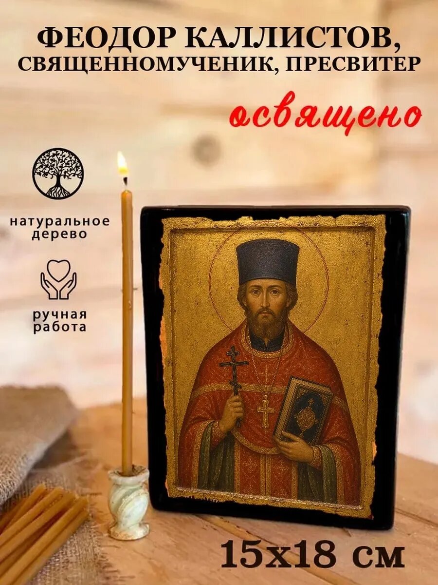Икона Феодор Каллистов, на дереве, 15×18 см, освящённая, ручная работа