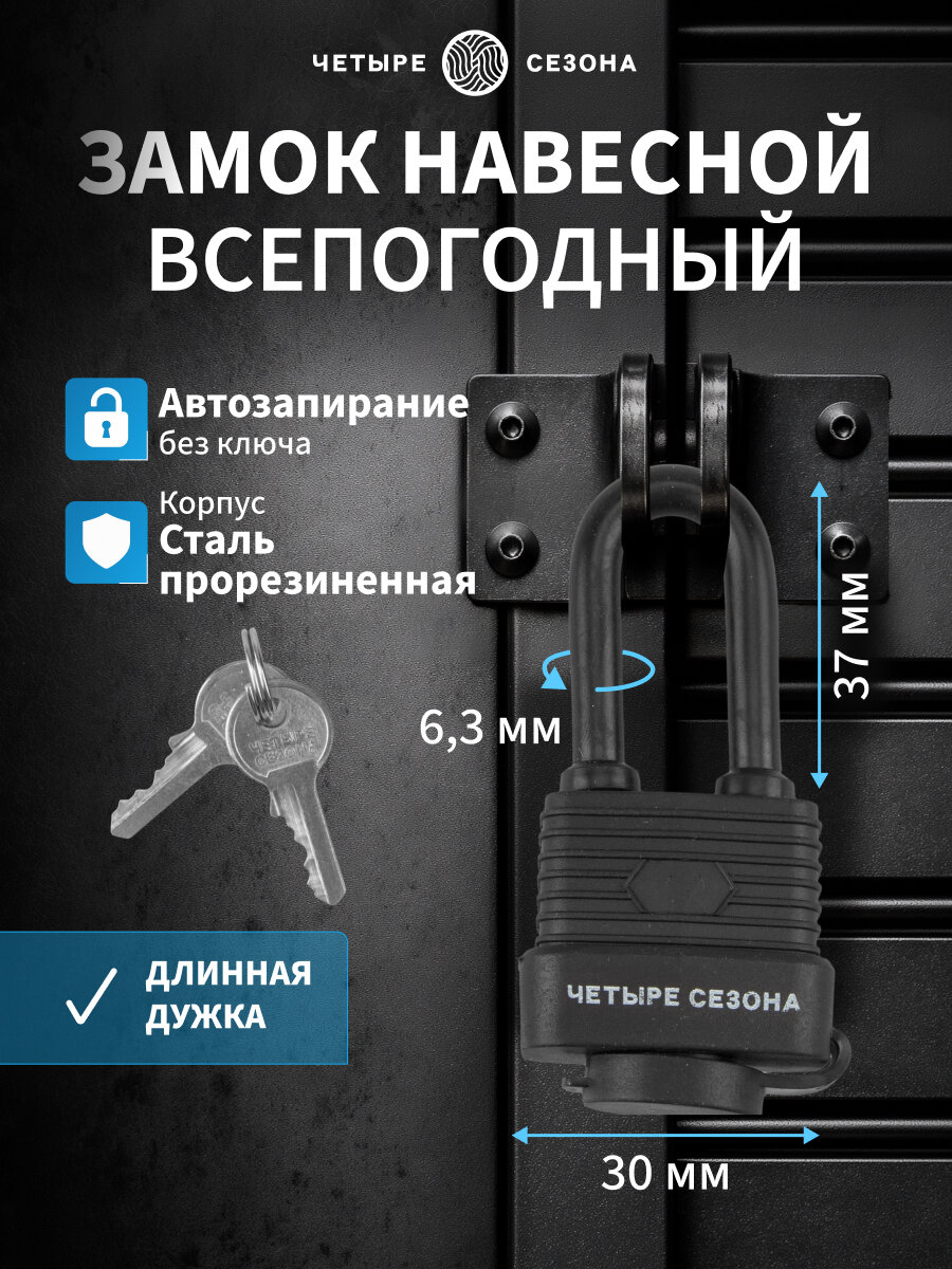 Навесной замок четыре сезона, сталь, диаметр дужки 6,3 мм, 30 мм