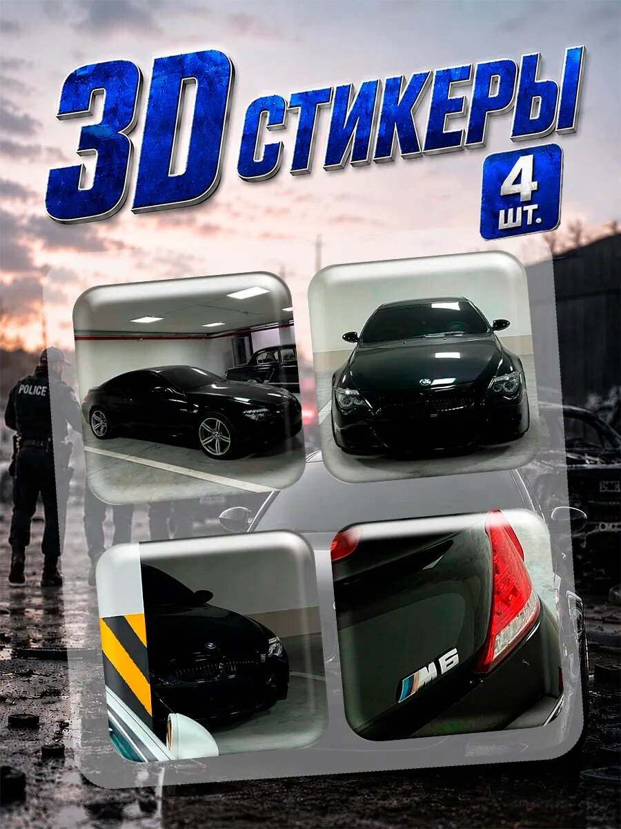 3д стикеры на телефон BMW M6 E63 наклейки