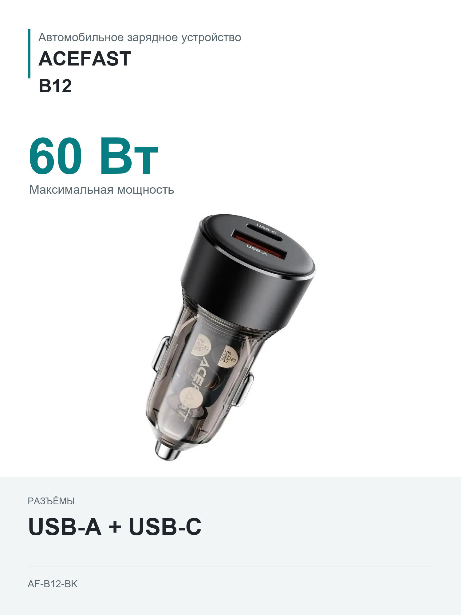 Автомобильное зарядное устройство ACEFAST B12, USB-A, USB-C, 60Вт, 3A, черный