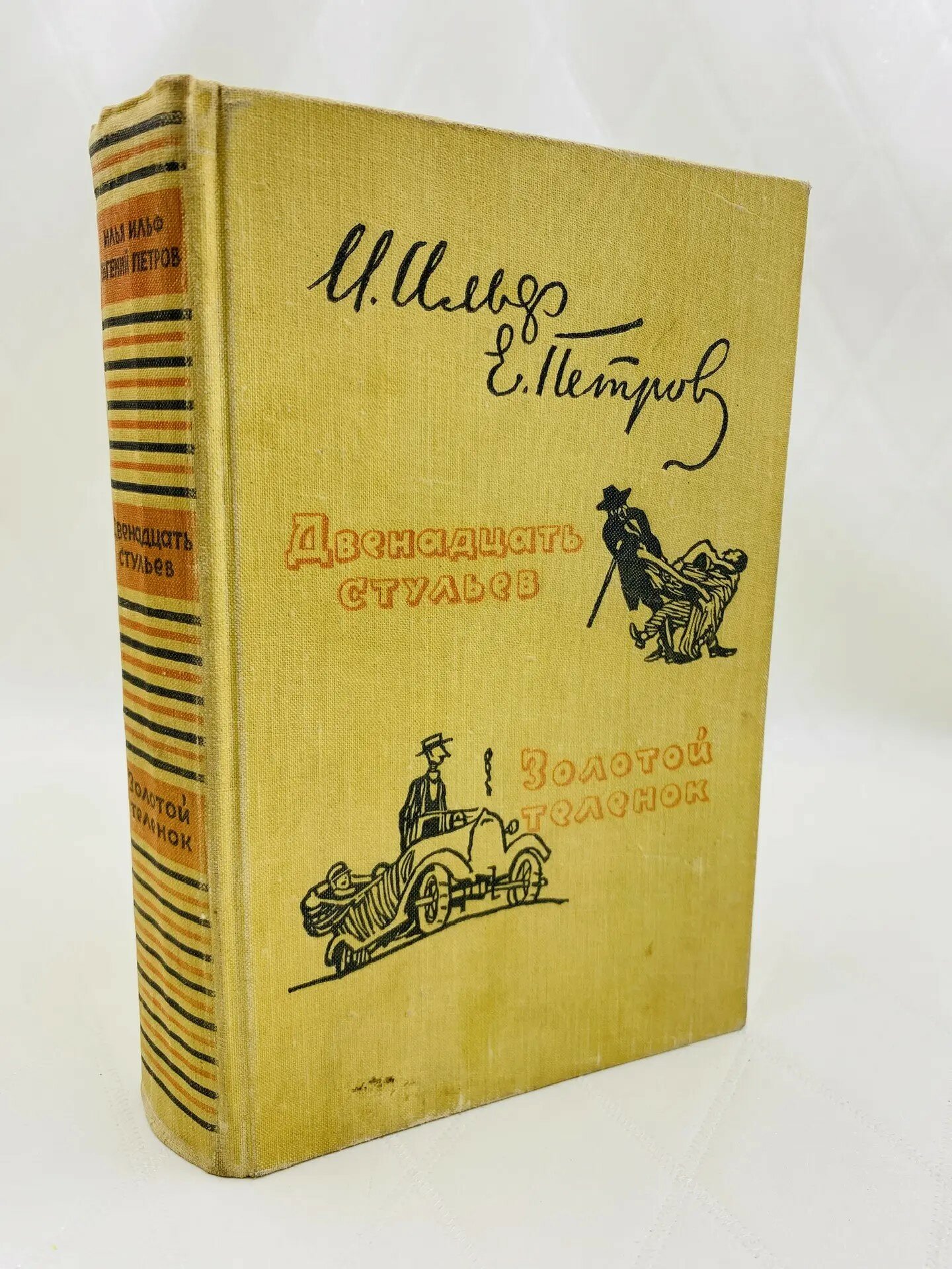 Двенадцать стульев. Золотой теленок. (1959 год) Дефект