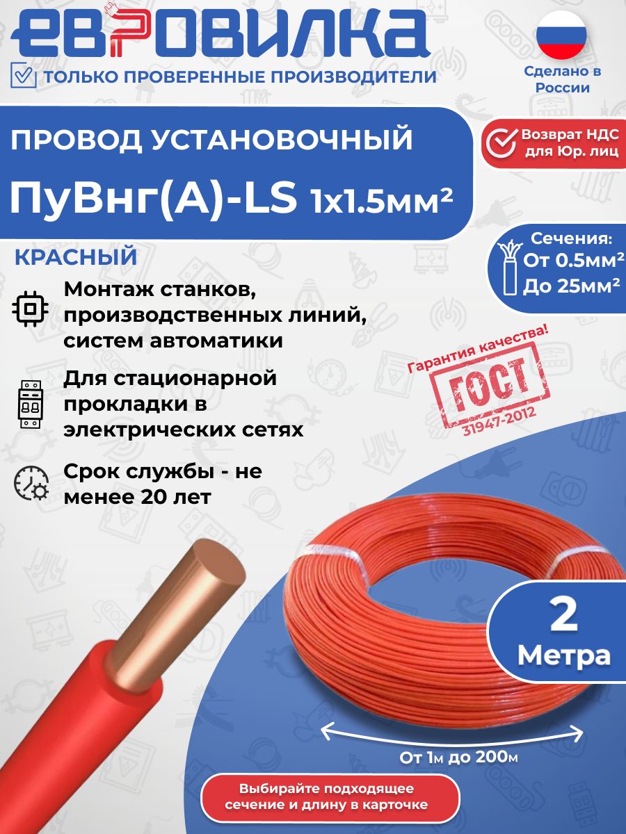 Провод ПуВнг(А)-LS 1х1,5 450/750В красный ГОСТ (31947-2012), 2м