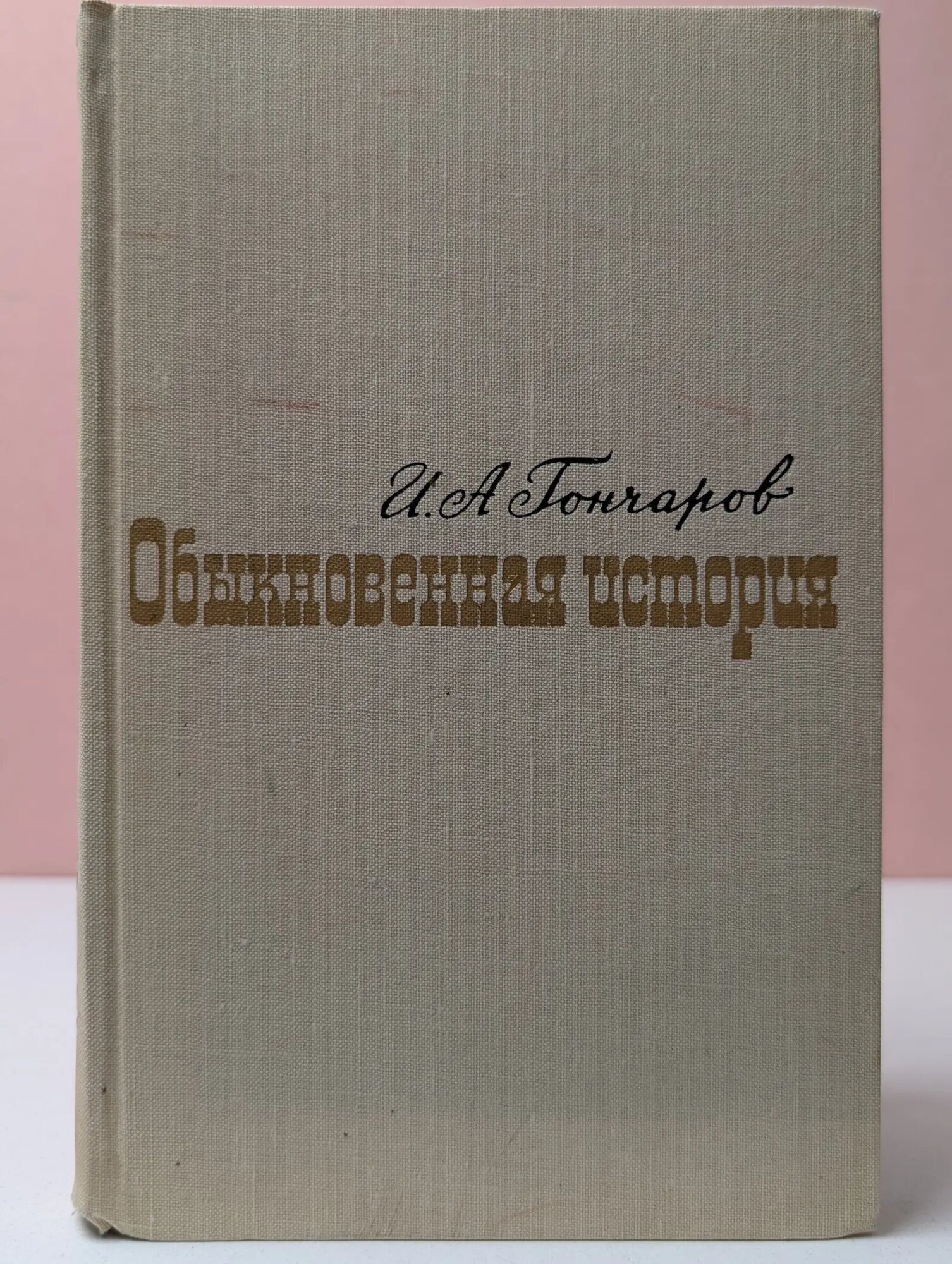 Обыкновенная история Гончаров Иван Александрович 1968