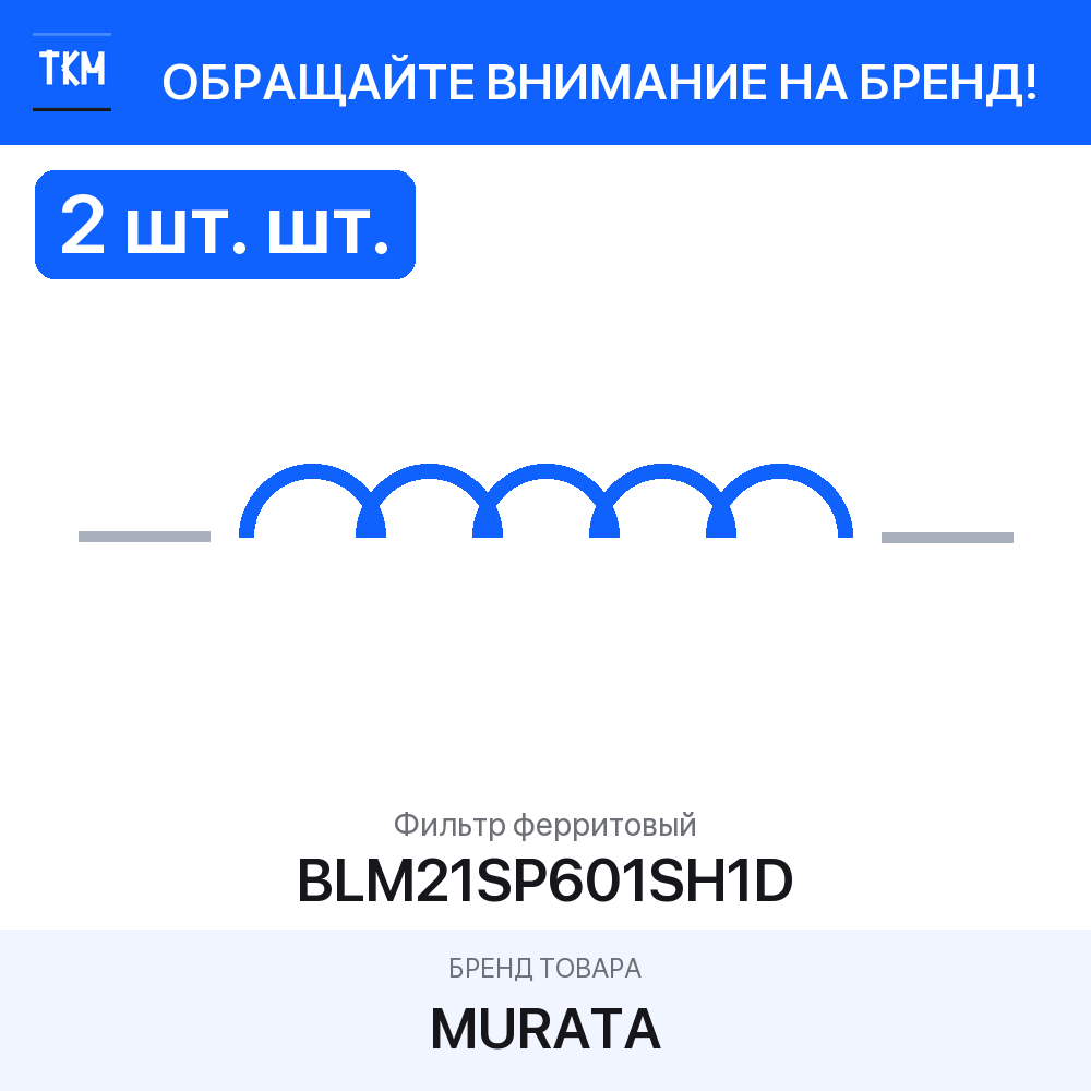 2 шт. Фильтр ферритовый BLM21SP601SH1D Murata
