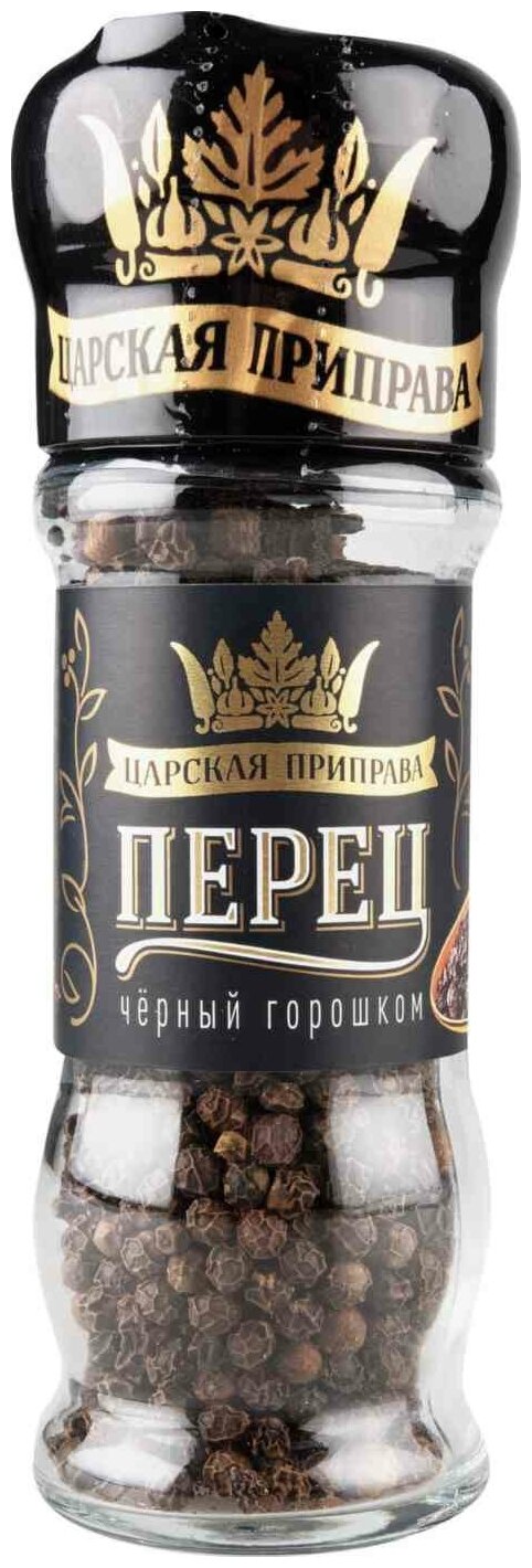 Приправа царская приправа "Перец черный горошком" /мельница/ 43г